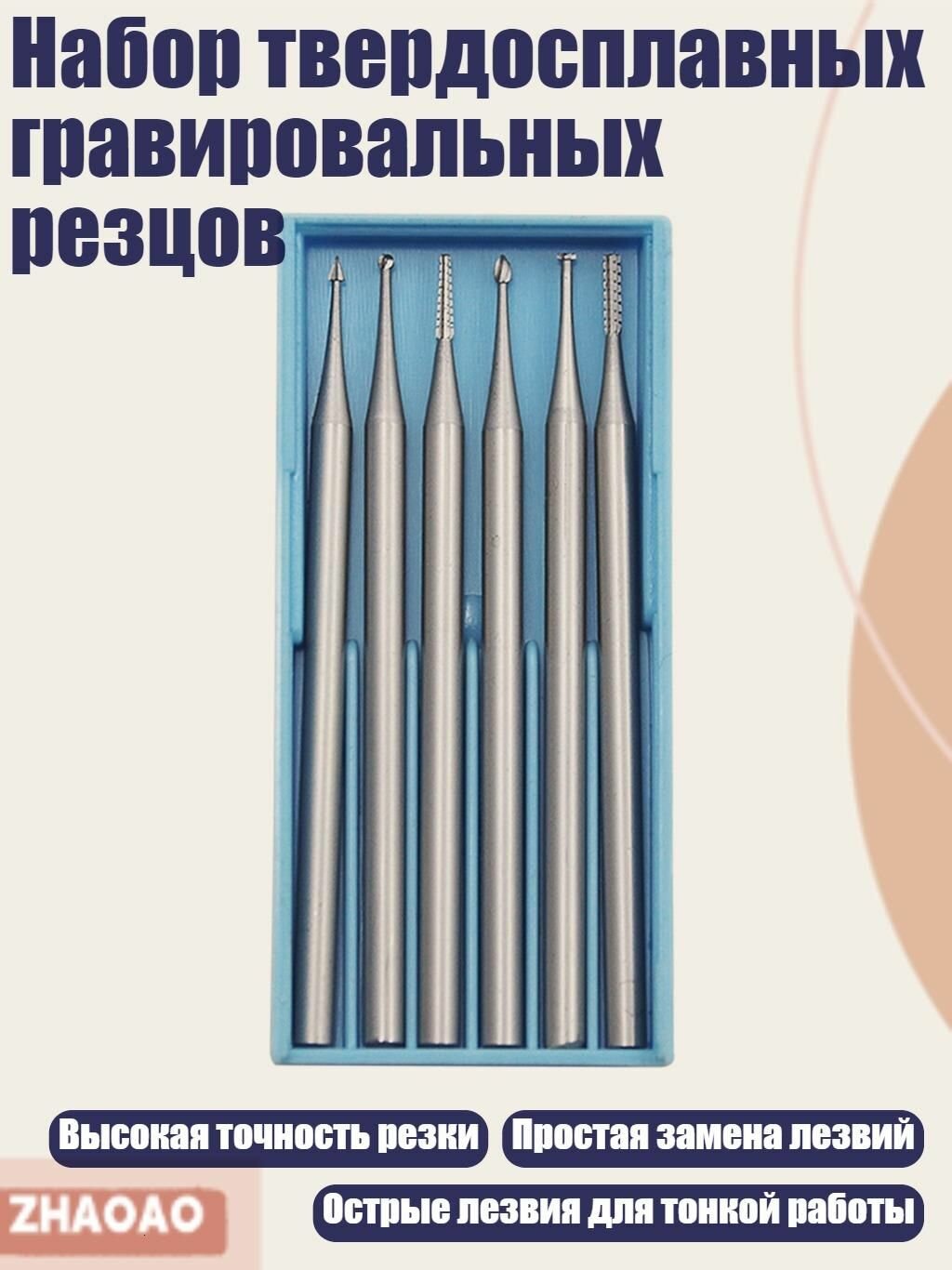Набор твердосплавных гравировальных резцов