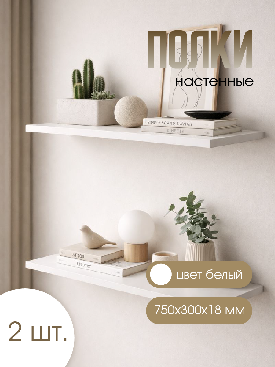 Подвесные полки, 30x75 см, толщина 18мм. Полки в шкаф. скрытое итальянское крепление, белые. 2 шт