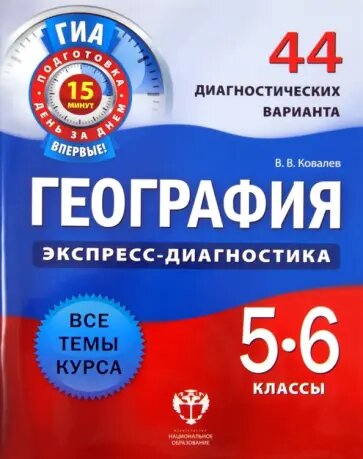 География 5-6 класс Экспресс -диагностика