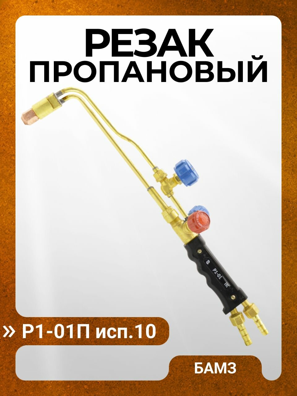 Резак кислородный пропановый Р1-01П исп.10 БАМЗ (модернизированный)