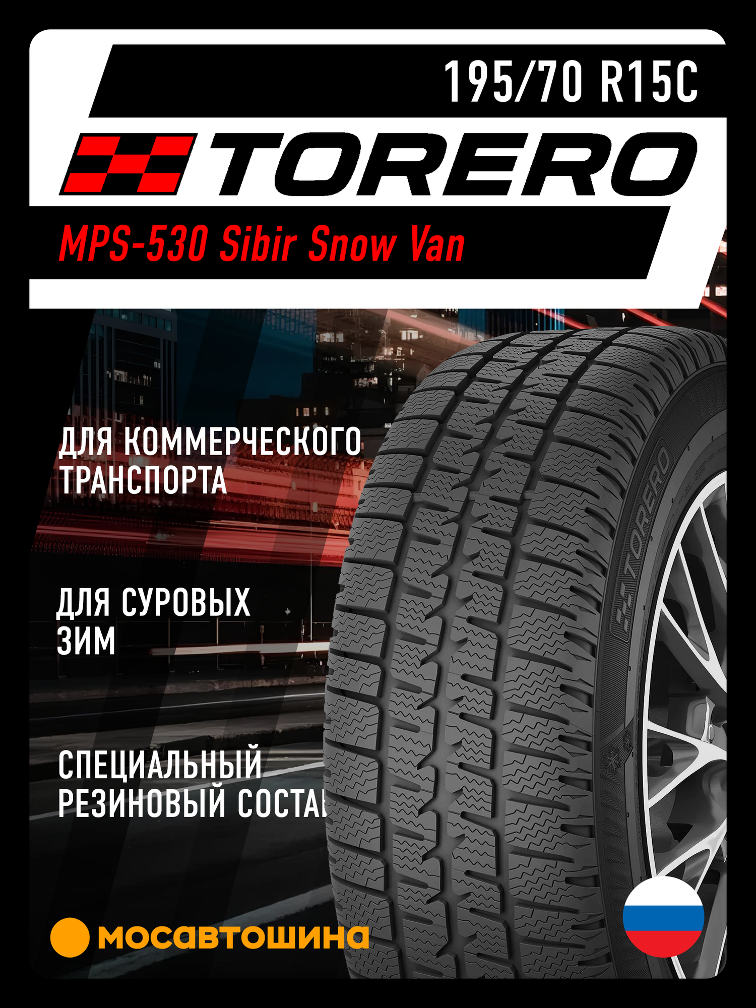 Зимние автомобильные шины Torero MPS-530 Sibir Snow Van 195/70 R15C 104/102R