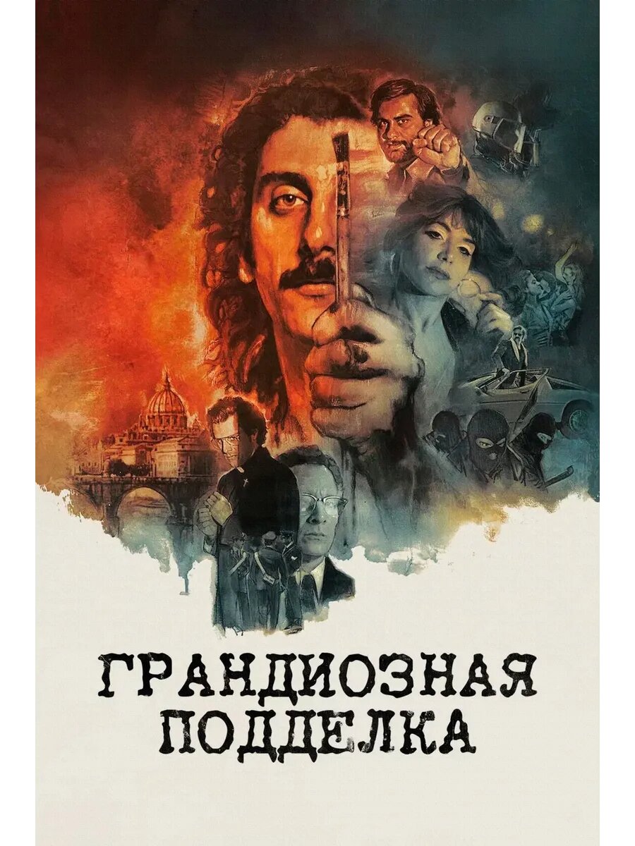 Грандиозная подделка (2026) (DVD-R)