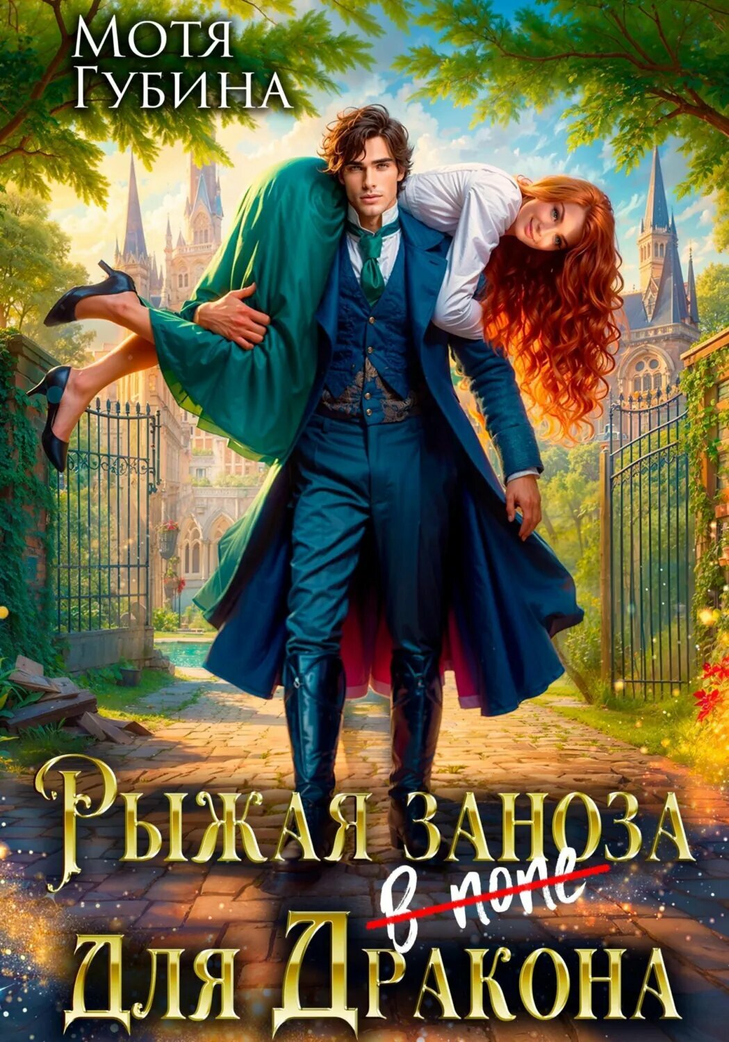 Рыжая заноза для Дракона [Цифровая книга]