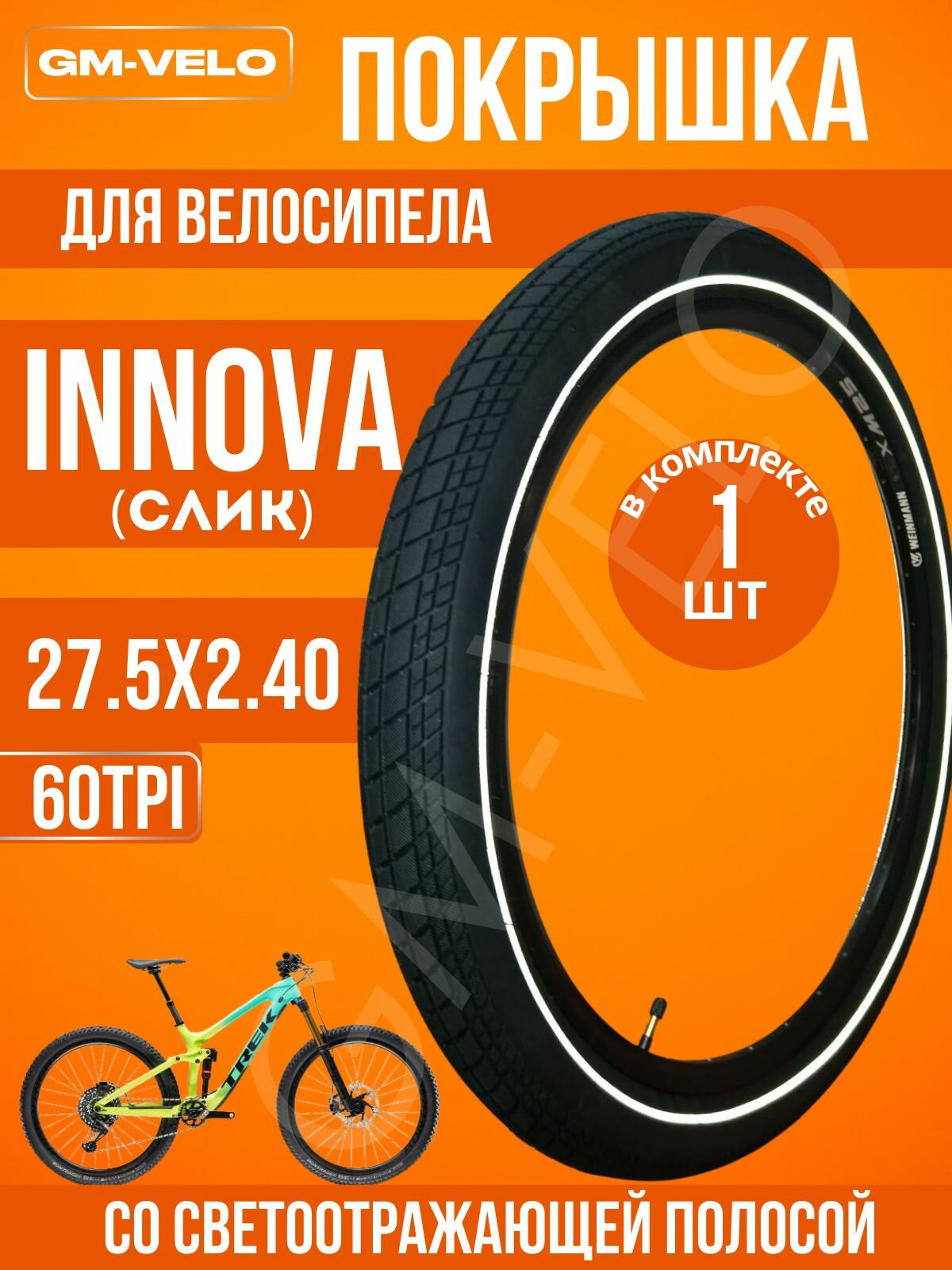 Покрышка для велосипеда INNOVA (слик) 27.5*2.40 60 TPI со светоотражающей полосой 1 шт.