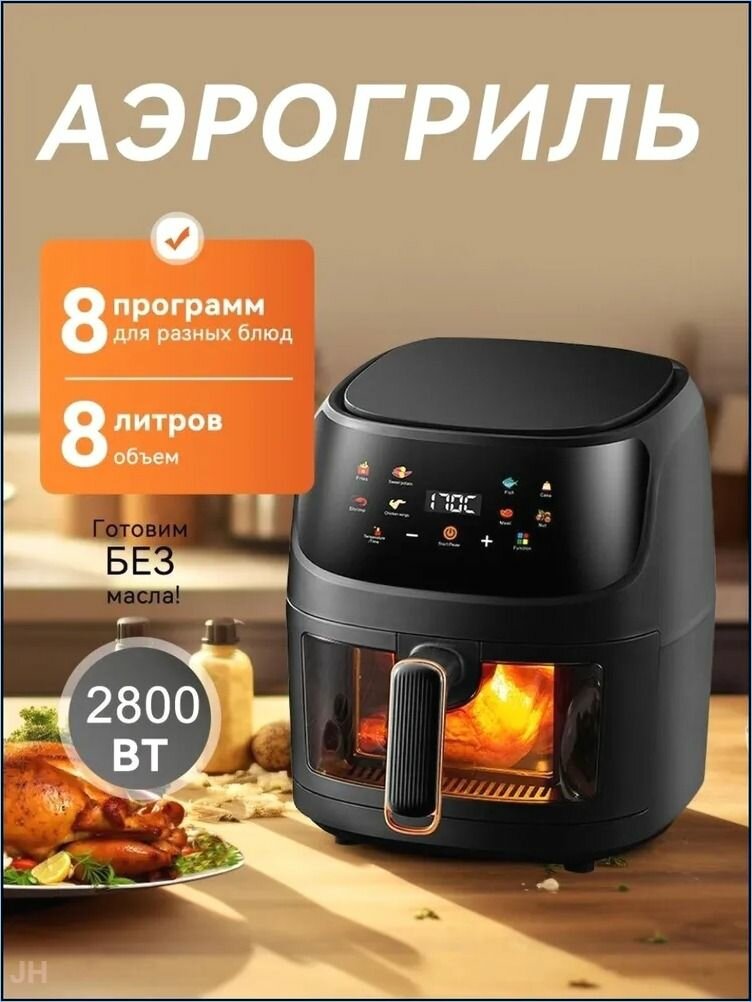 Аэрогриль 8 л, Аэрогриль электрический 8 литров, с сенсорной панелью, черный матовый