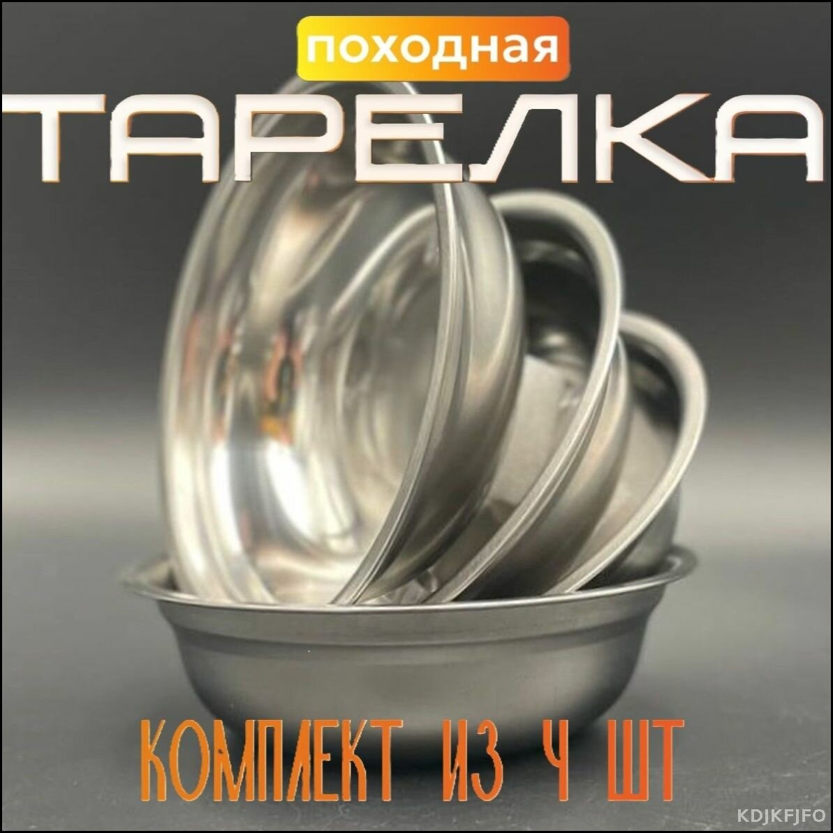 Тарелка походная 4 шт.