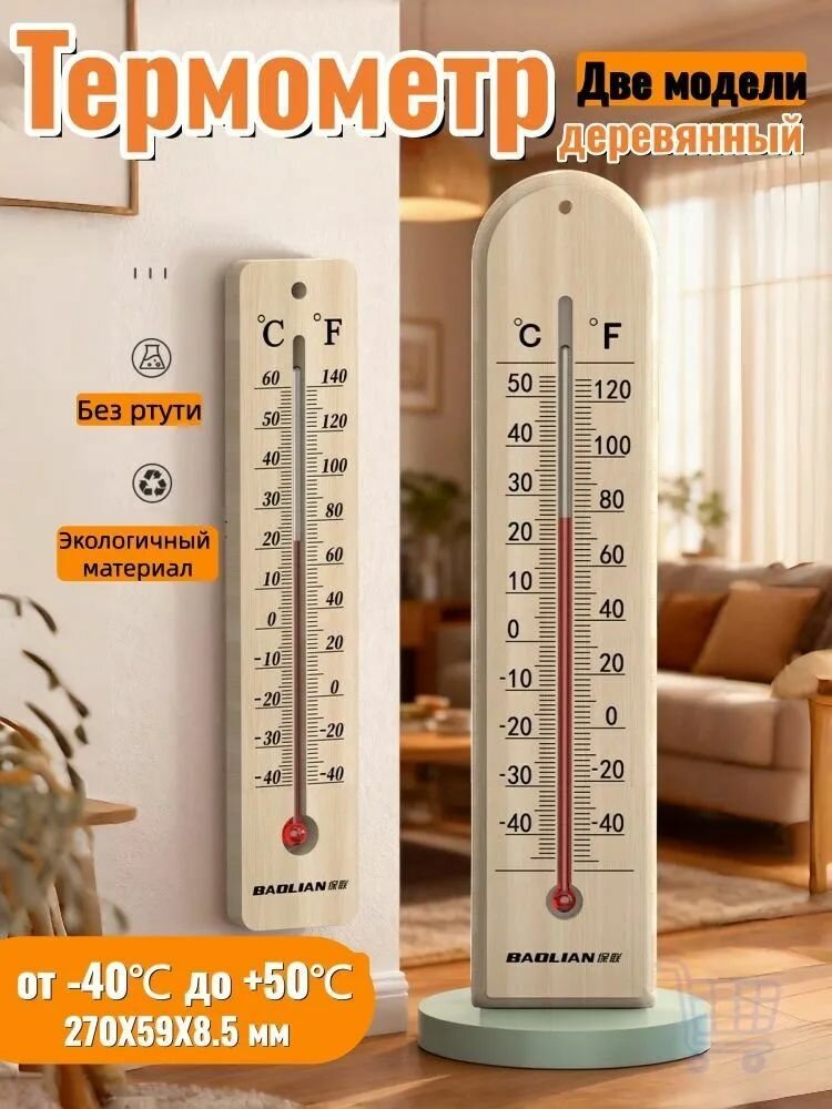 Термометр для улицы и помещений деревянный от -40 до +50 / L