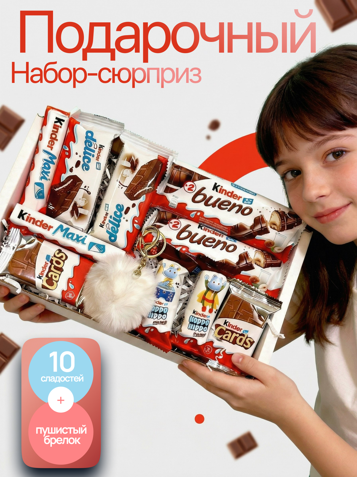 Подарочный набор Киндер 10 вкусняшек и пушистый брелок