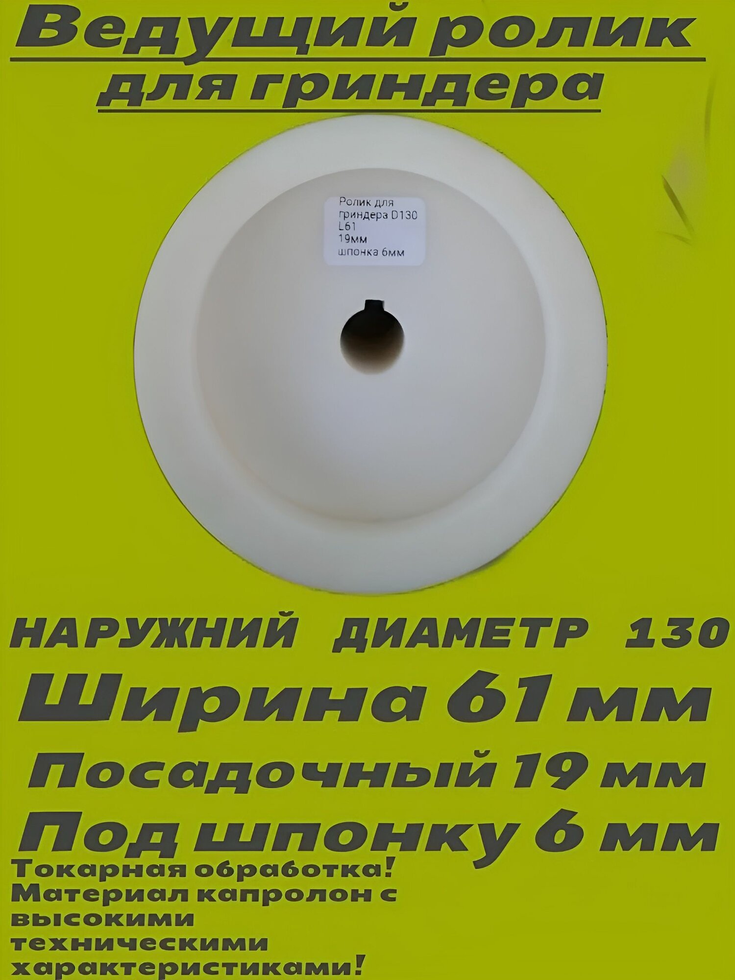 Ведущий ролик для гриндера D 130мм, L 61мм, посадочное 19мм, под шпонку 6мм.1 штука.