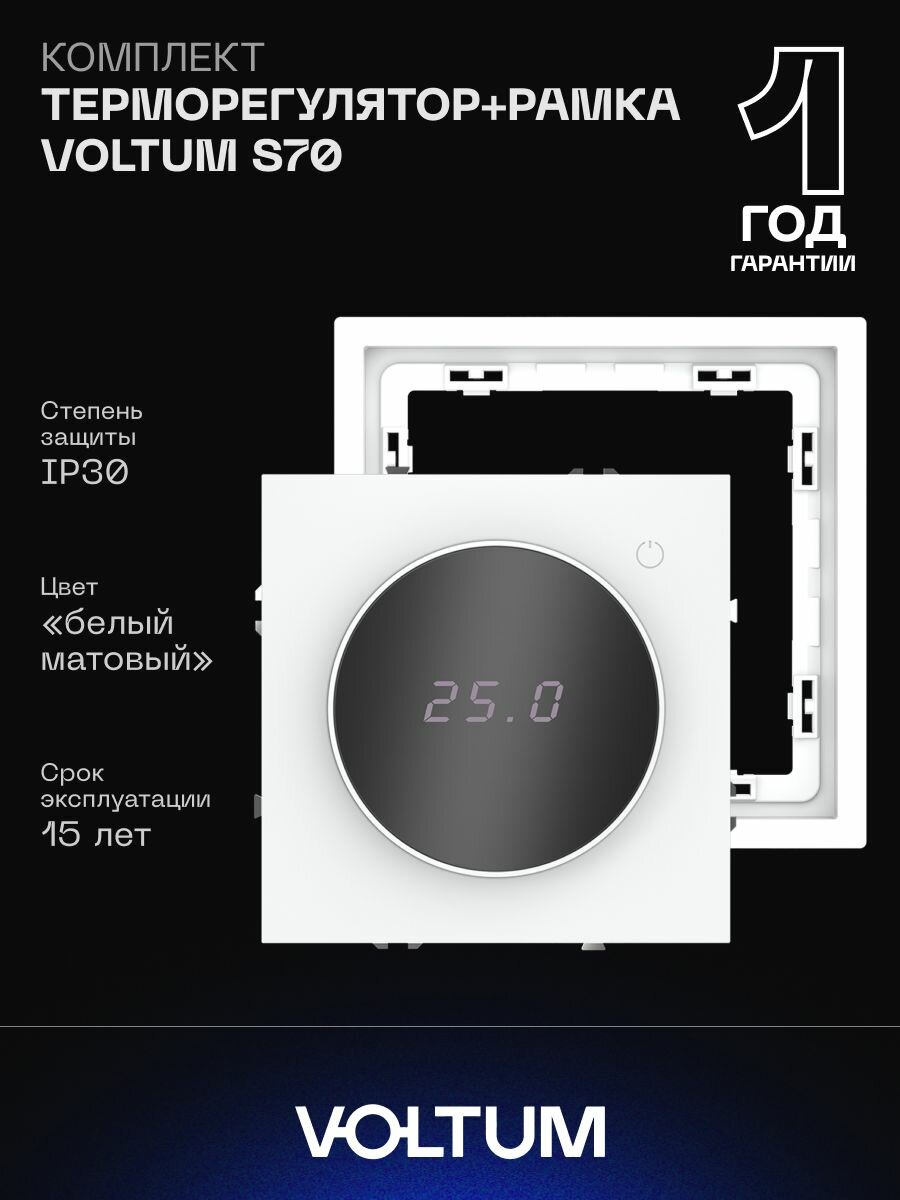 Комплект терморегулятора VOLTUM S70 с датчиком температуры и рамкой белый матовый