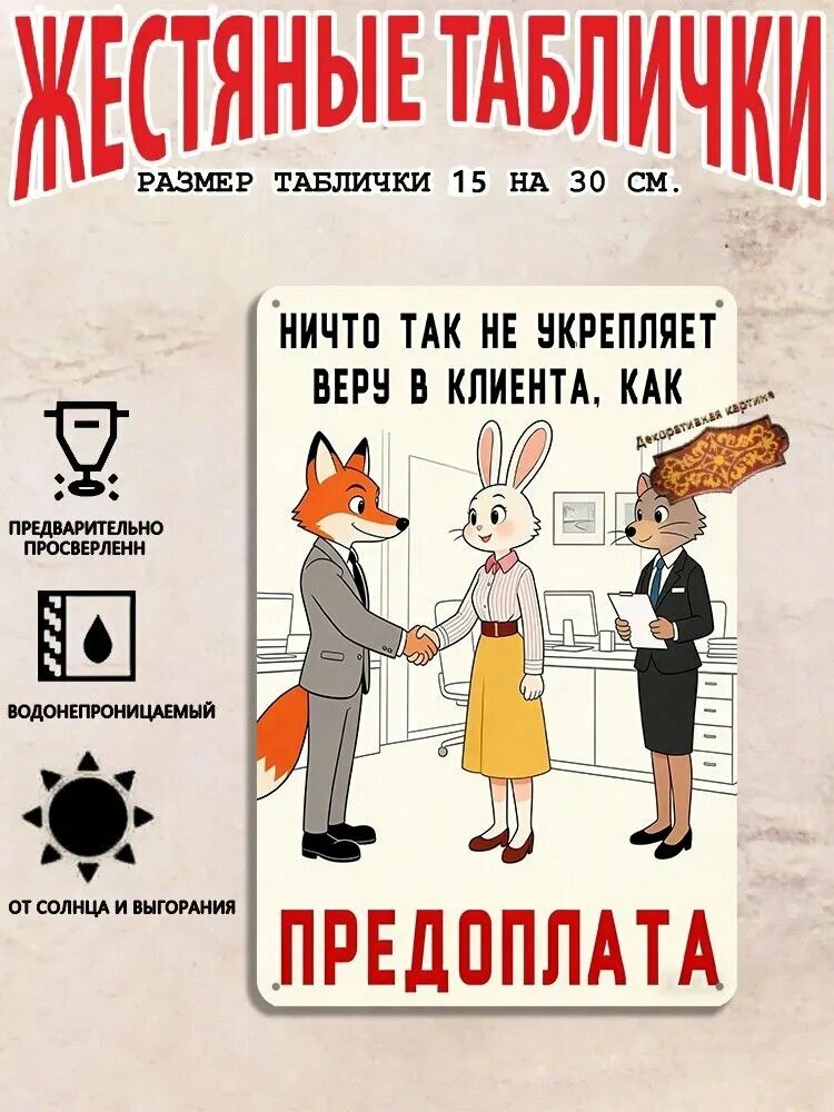 Прикольная табличка для офиса и работы Доверие и Предоплата, подарок коллегам на новый год, металл, 20х30 см.