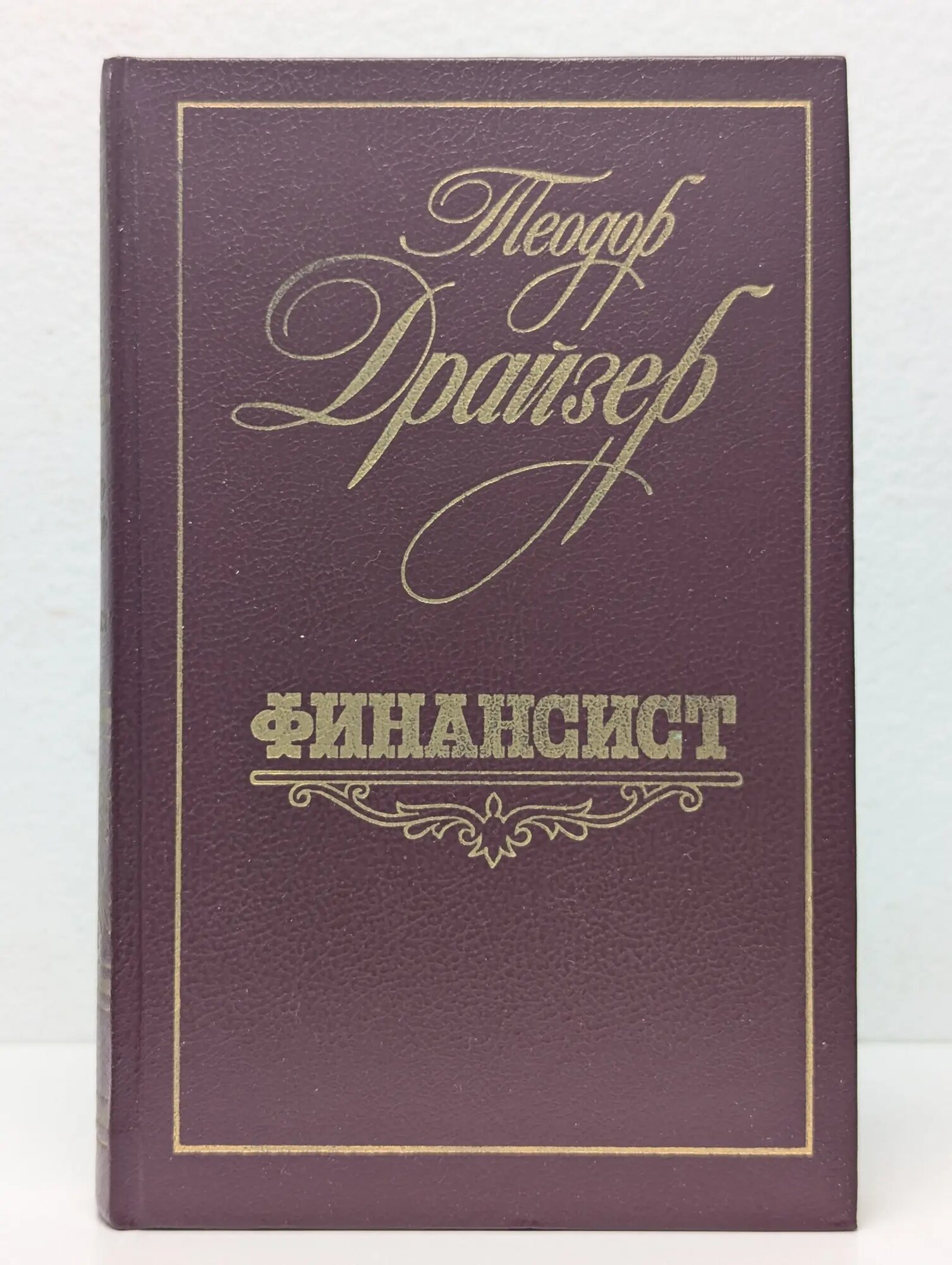 Финансист Драйзер Теодор 1987