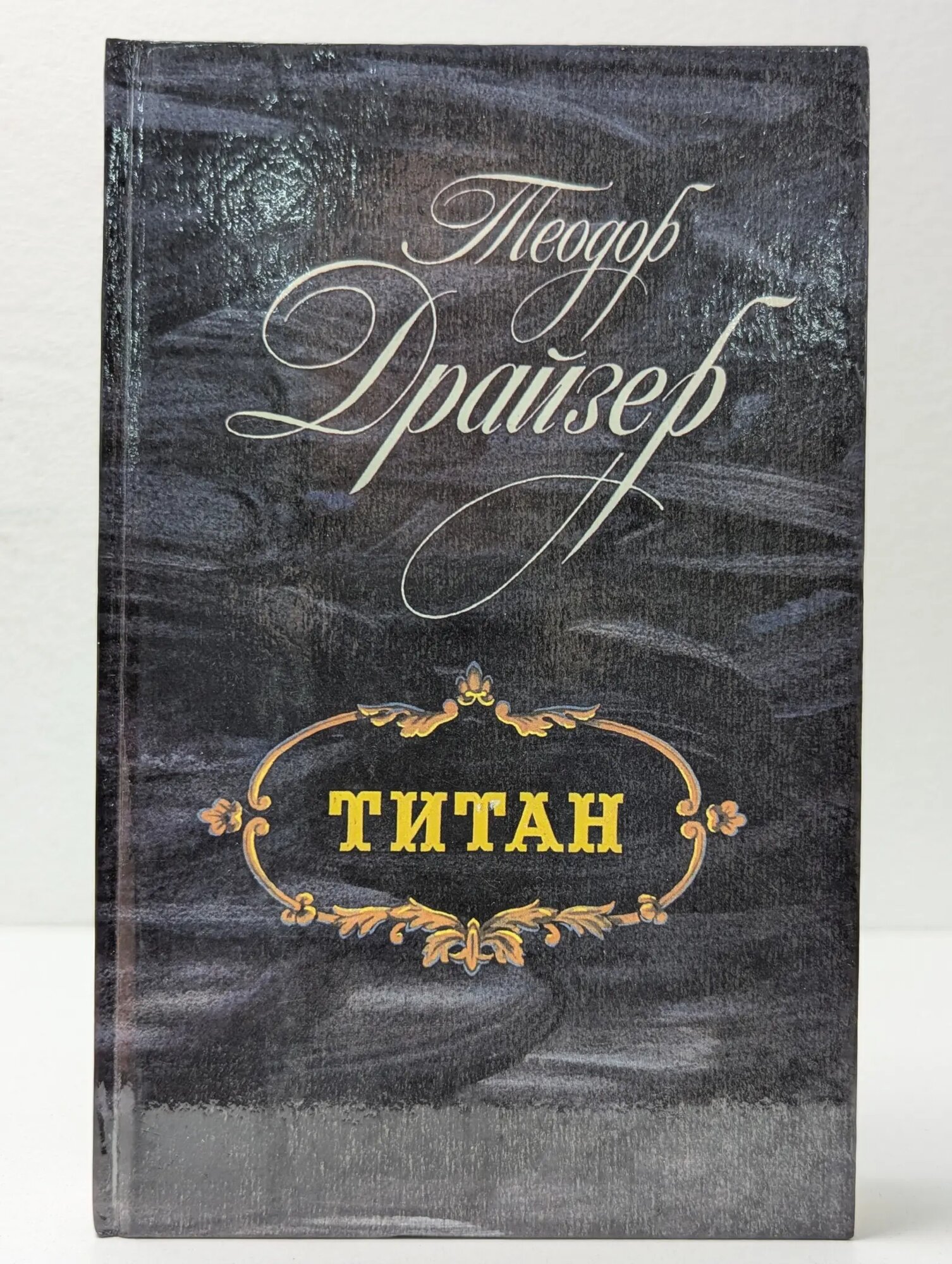 Титан Драйзер Теодор 1988