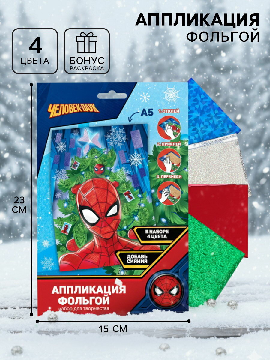 Аппликация фольгой на новый год "Человек-паук", набор для творчества