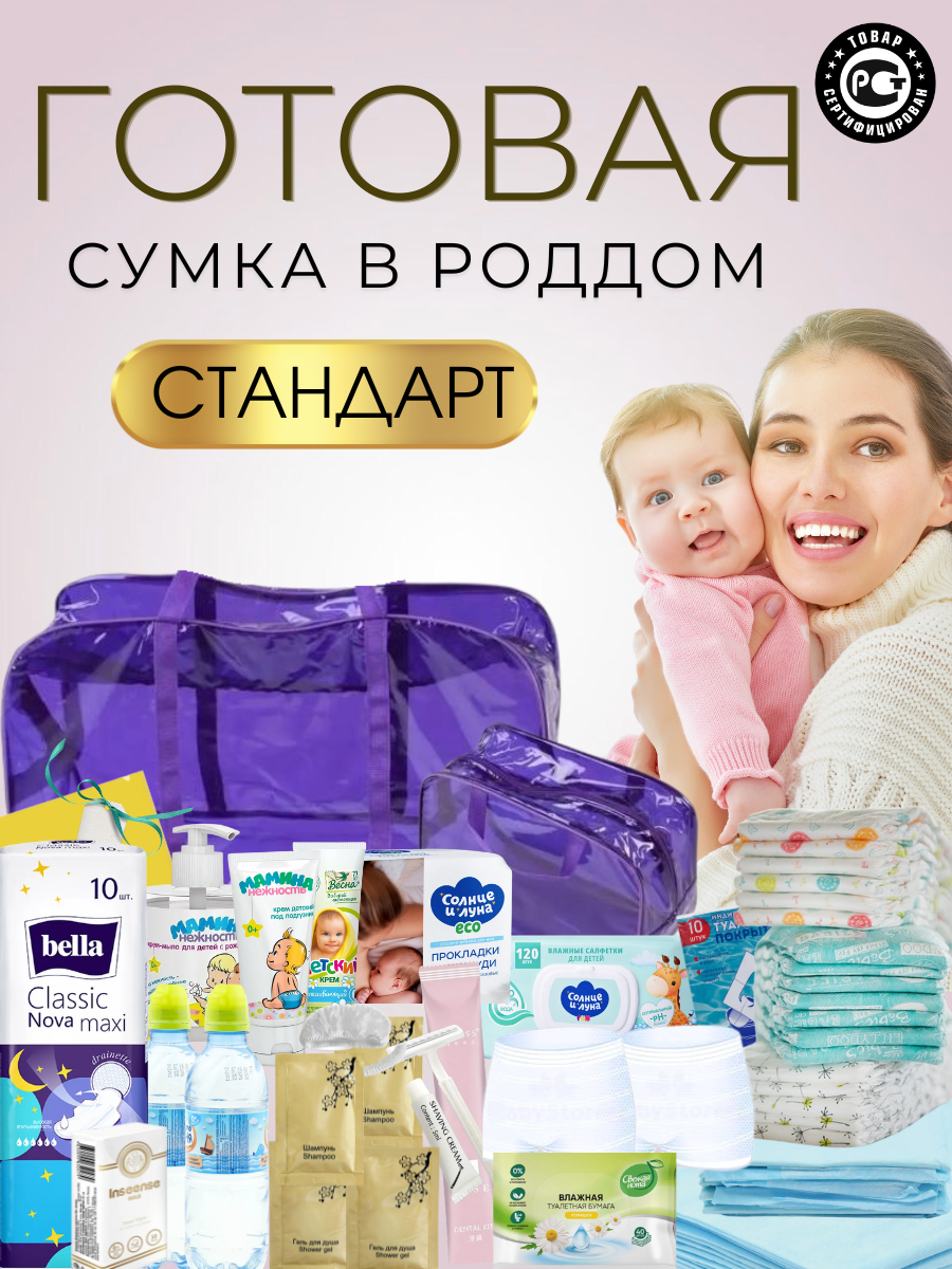 Сумка в роддом готовая дорожный набор для мам