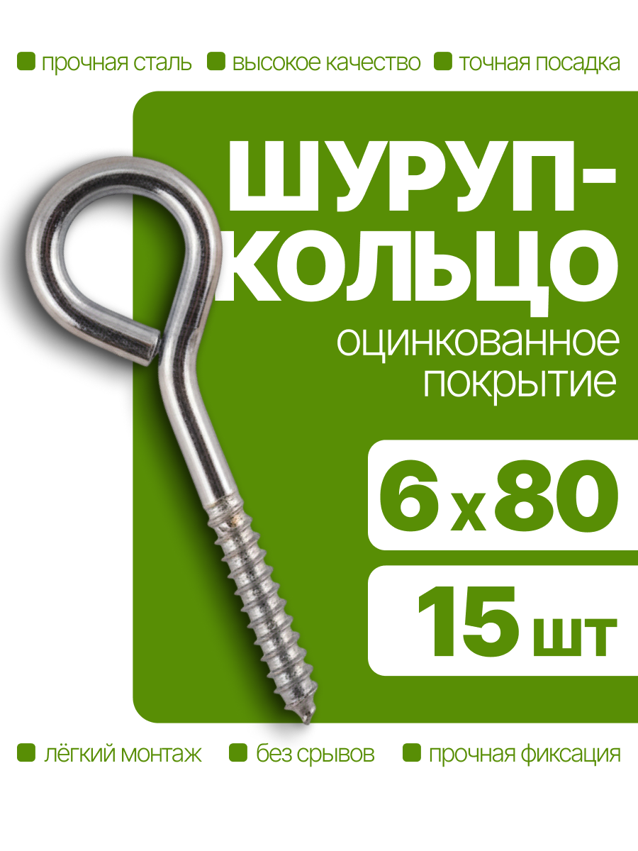 Саморез, шуруп кольцо оцинкованный, 6х80 мм, 15 шт.