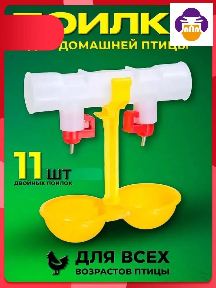 Набор для поилки для кур Птичья чаша с капельницей, автоматическая поилка