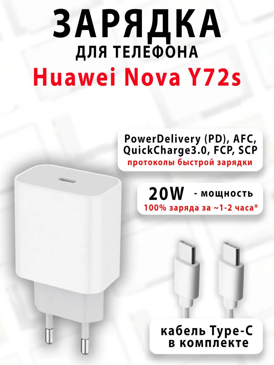Зарядное устройство для телефона Huawei Nova Y72s