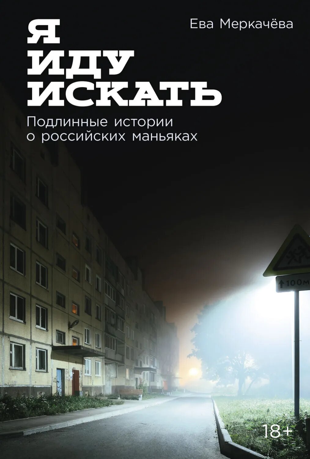 Я иду искать: Подлинные истории о российских маньяках [Цифровая книга]