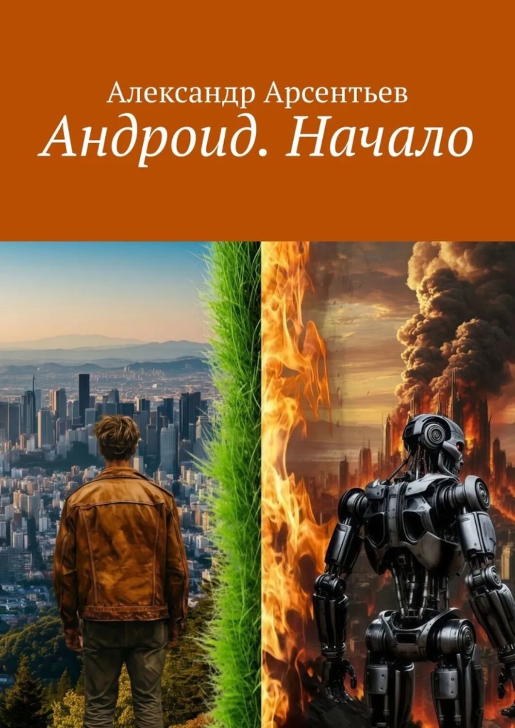 Андроид. Начало [Цифровая книга]