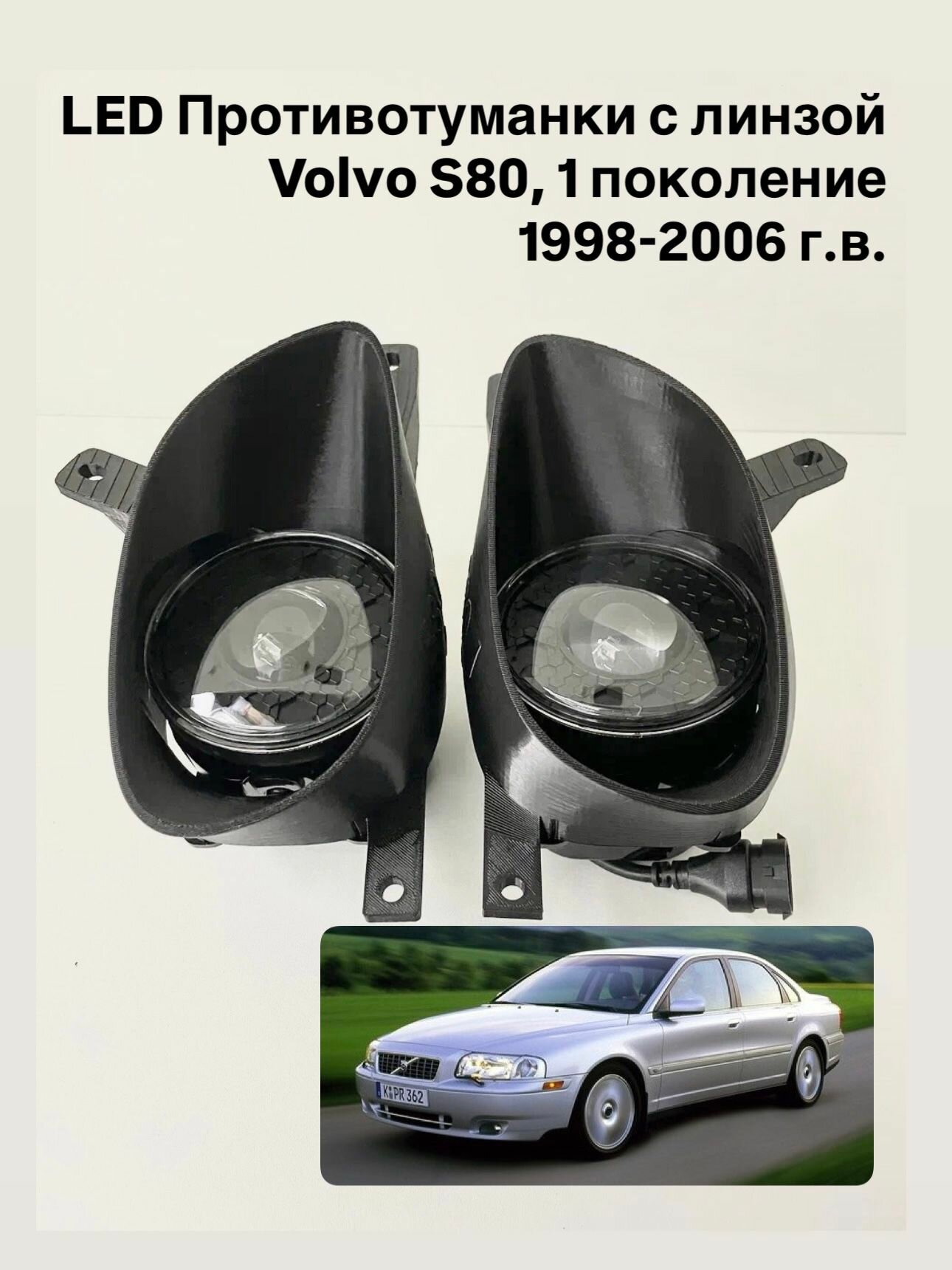 LED Laser Противотуманные фары с линзой 44w, Volvo S80, 1 поколение1998-2006 г. в.