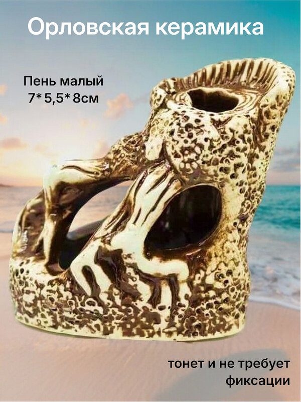 Грот для аквариума, Орловская керамика, Пень малый 7*5,5*8см