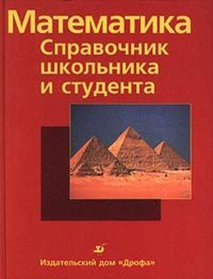 Математика. Справочник школьника и студента