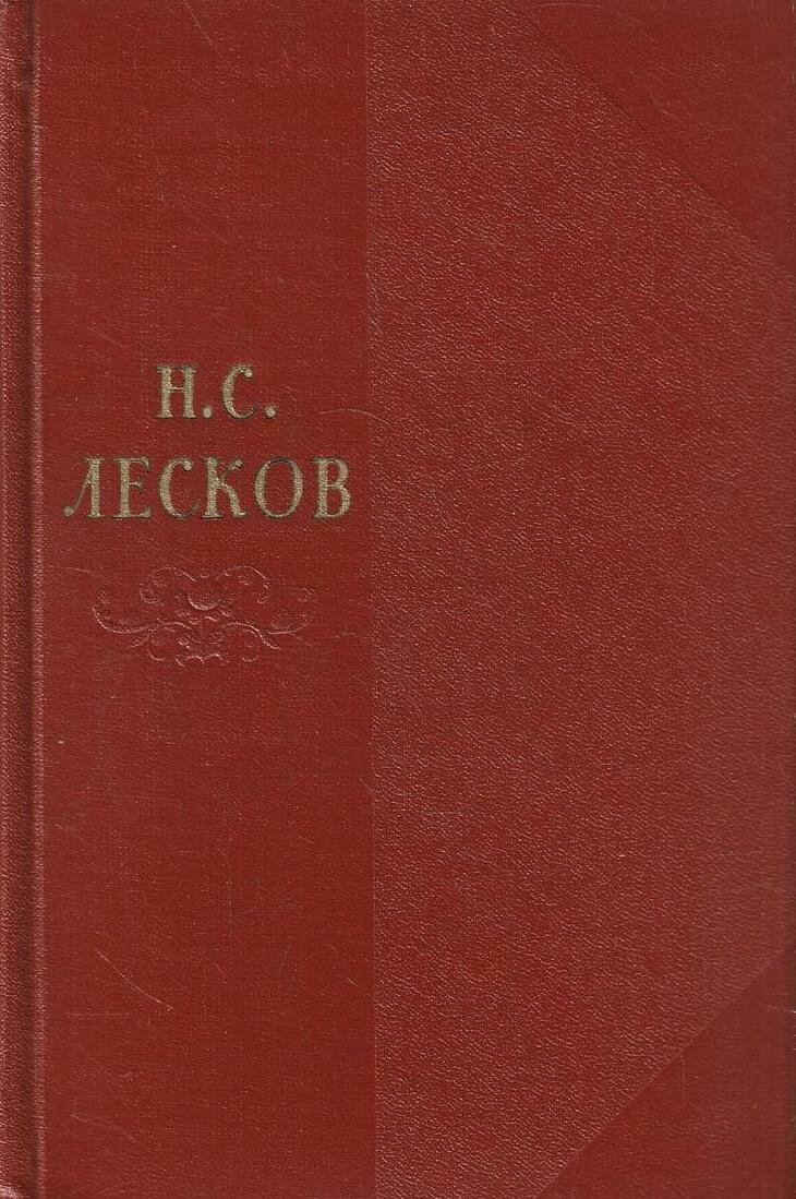 Н. С. Лесков. Собрание сочинений в 11 томах. Том 8