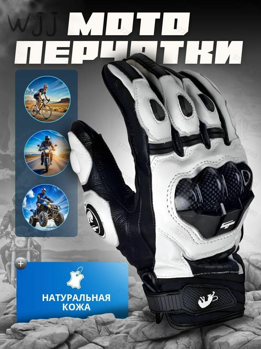 Мотоперчатки мужские кожаные, с защитными вставками (мото перчатки) белые размер L