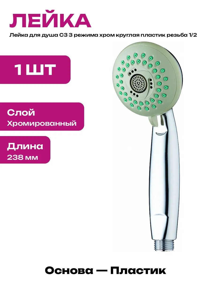 Лейка в душ C3 3 режима хром круглая пластик резьба 1/2 238