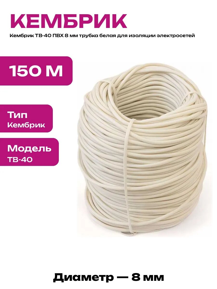 Кембрик ТВ-40 ПВХ 8 мм трубка белая электротехническая 1000