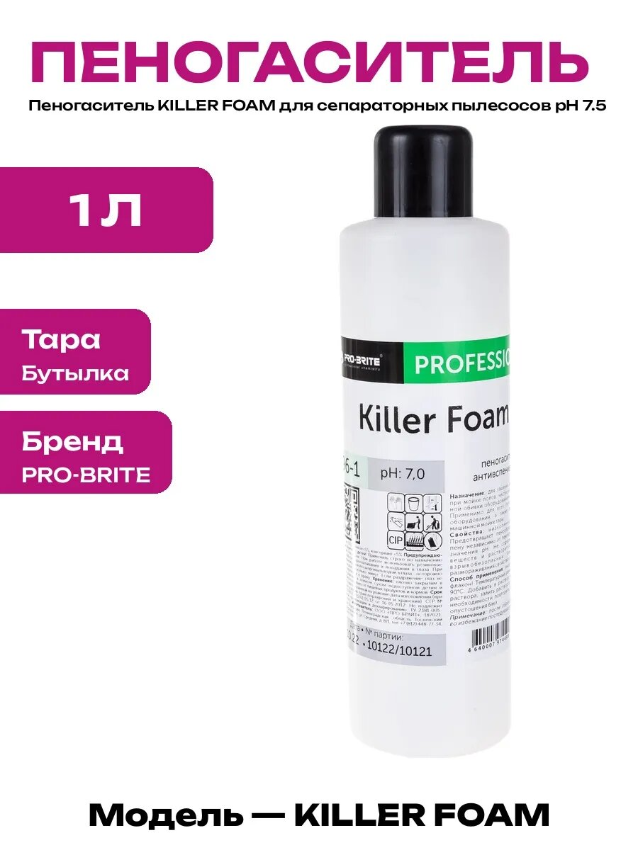 Пеногаситель KILLER FOAM для бытовых и строительных машин 1л