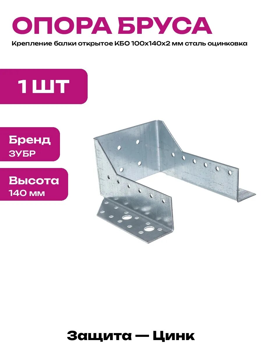Опора для бруса открытая КБО 100х140х2 мм сталь оцинкованная
