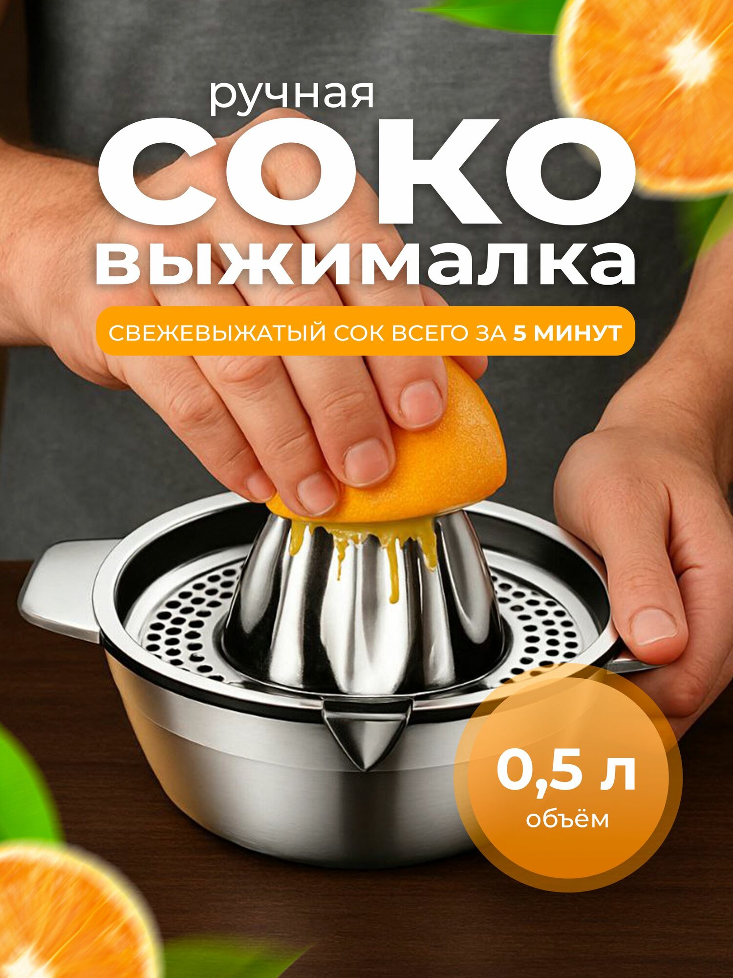 Ручная соковыжималка для цитрусовых с емкостью 0,5 л, нержавеющая сталь, пресс для граната, для фруктов Lianhouse пресс для цитрусовых ручной пресс для граната