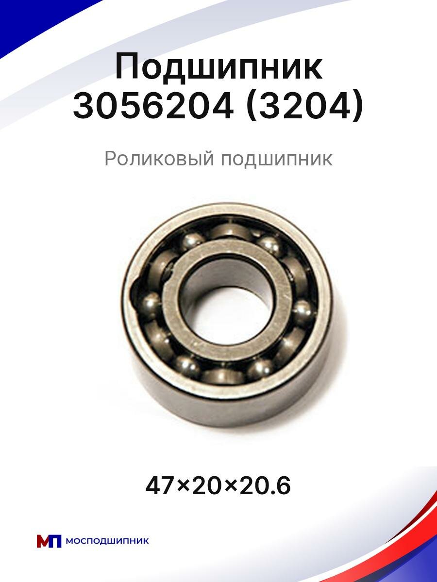 Подшипник 3056204 (3204)