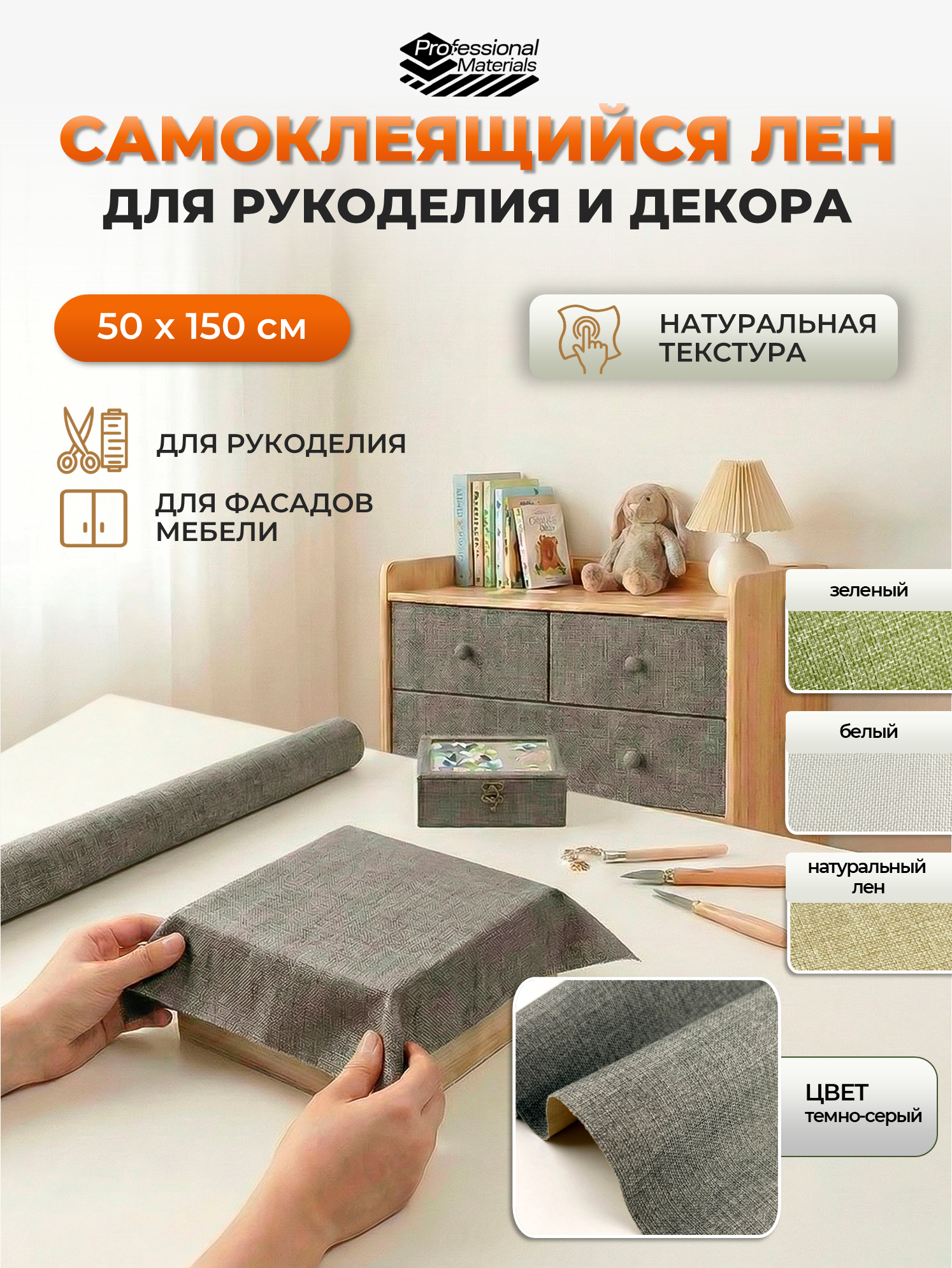 Самоклеящийся лён Professional Materials, для мебели, рукоделия, декора
