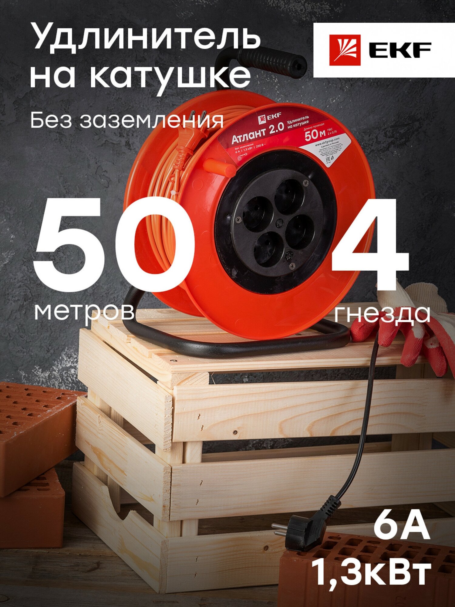 Удлинитель на катушке Атлант 2.0 4 гнезда 50м без заземления ПВС 2-0,75 6А-1,3кВт PROxima