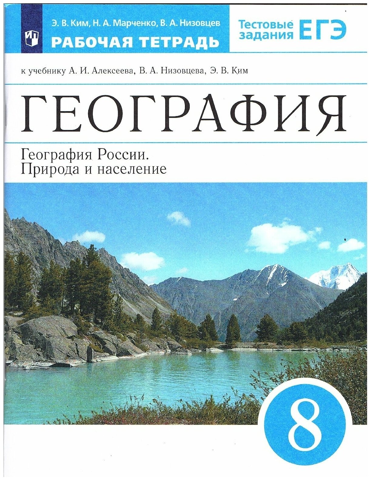 Ким Э. В. География 8 класс Рабочая тетрадь География России. Природа и население