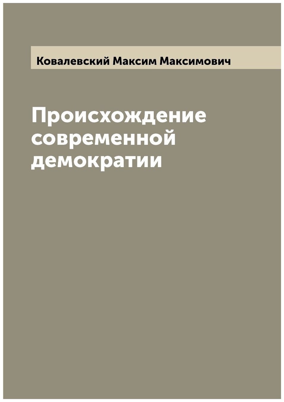 Происхождение современной демократии