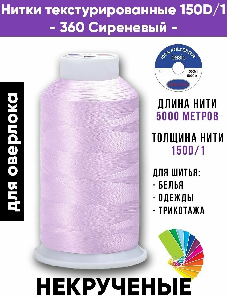 Нить для шитья текстурированная некрученая 150D/1 цвет 360 Сиреневый, 100% п/э, 5000м/90гр, 1шт, нитки для оверлока, промышленные, для швейной машины и трикотажа