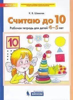 Рабтетрадьфгос до Шевелев К. В. Считаю до 10 (от 4 до 5 лет), (бином, Лаборатория знаний, 2020), Обл,
