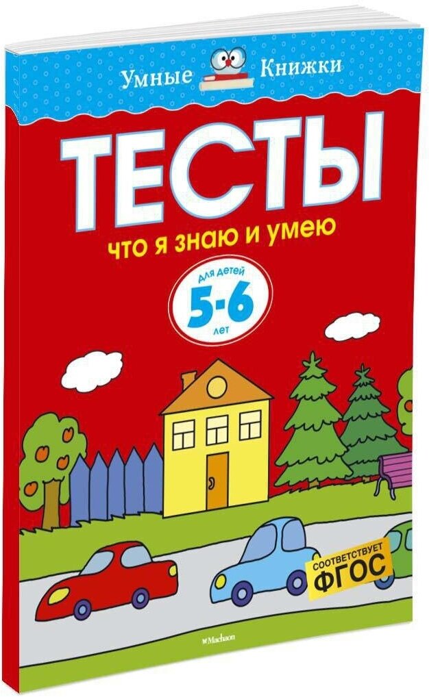 Книга Что я знаю и умею. Тесты для детей 5-6 лет