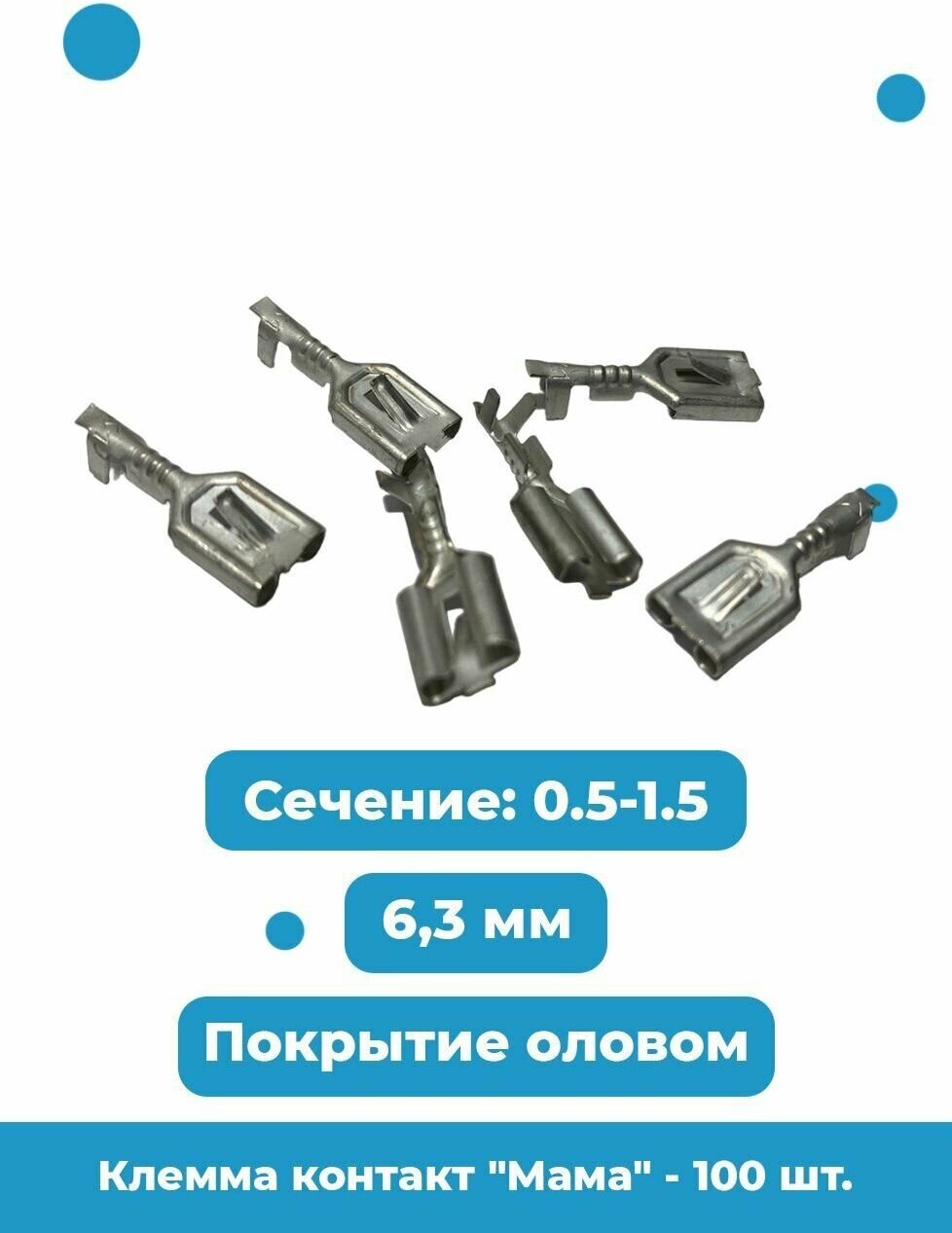 Клемма контакт "Мама" / Артикул 1/02505-01 - 100 шт.