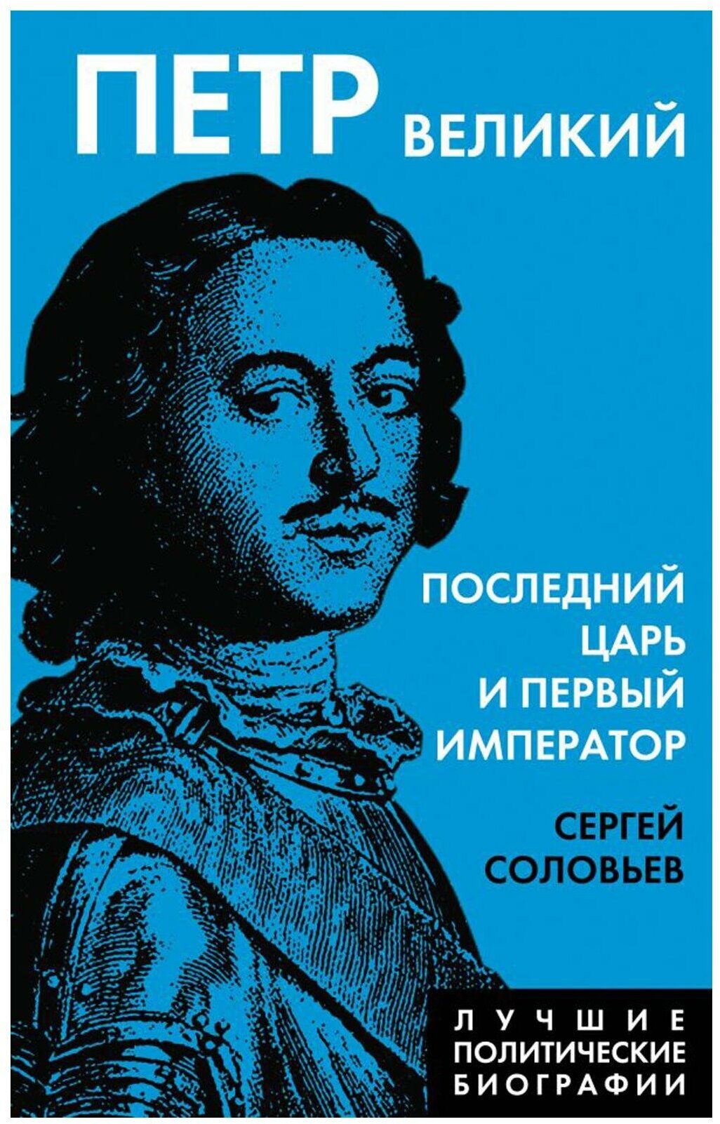 Петр Великий. Последний царь и первый император. Соловьев С. М. Родина