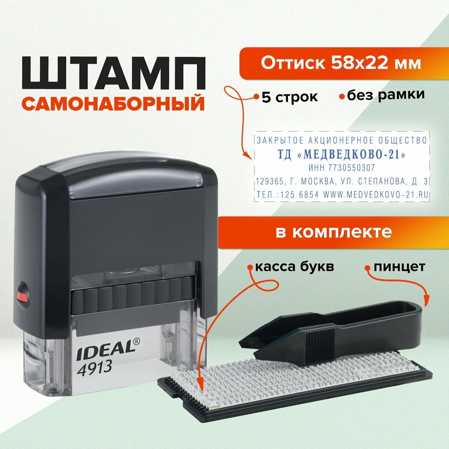 Штамп самонаборный 5-строчный, оттиск 58х22 мм, без рамки, TRODAT IDEAL 4913 P2, касса В комплекте, 154356