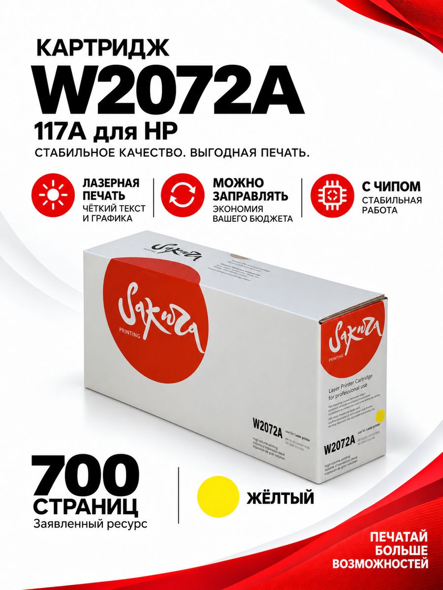Картридж Sakura W2072A 117A, для HP, лазерный, желтый цвет, 700 стр.