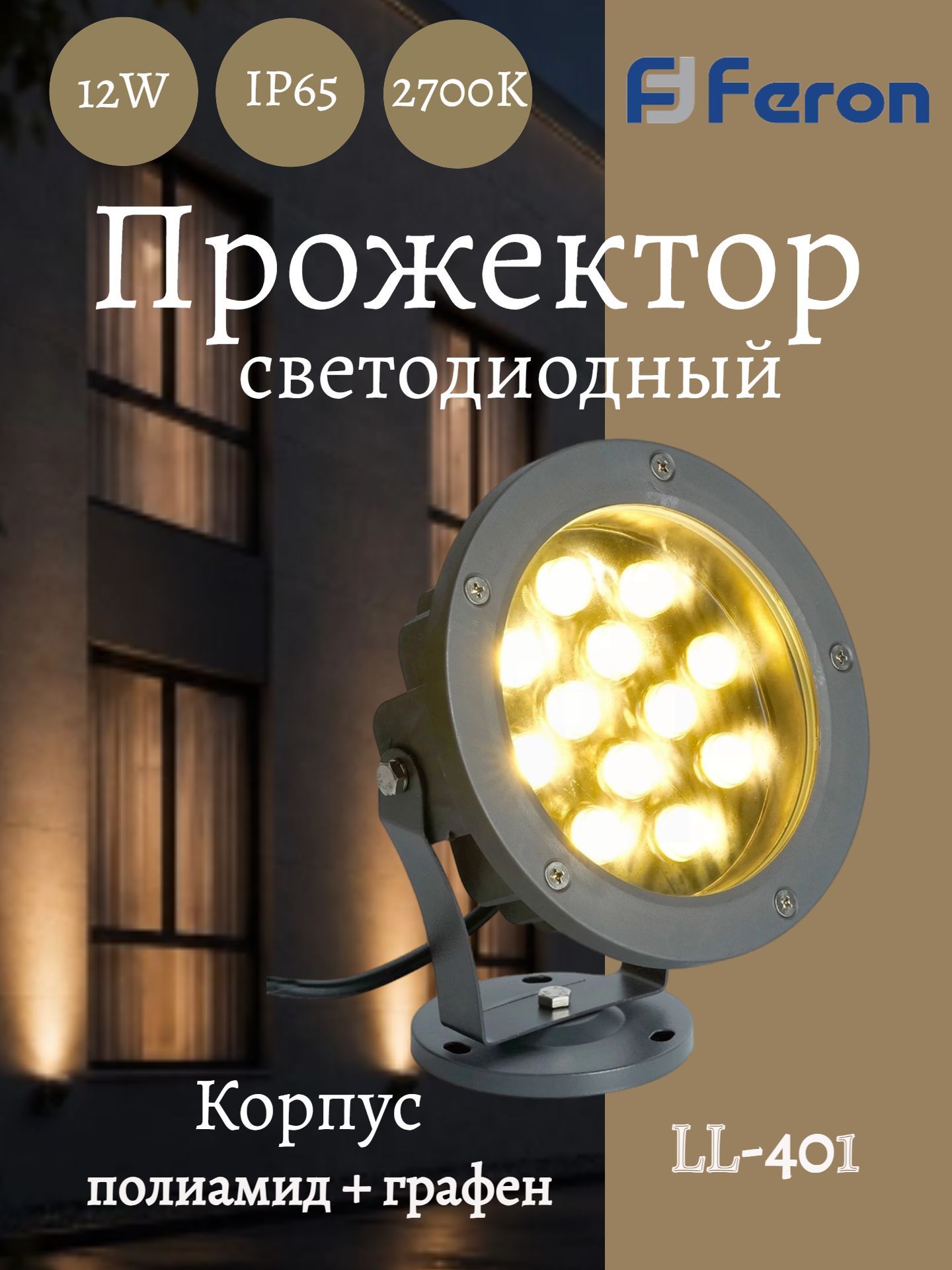 Прожектор светодиодный уличный Feron.One LL-401 185-235V 12W 2700K IP65 FERON 53522