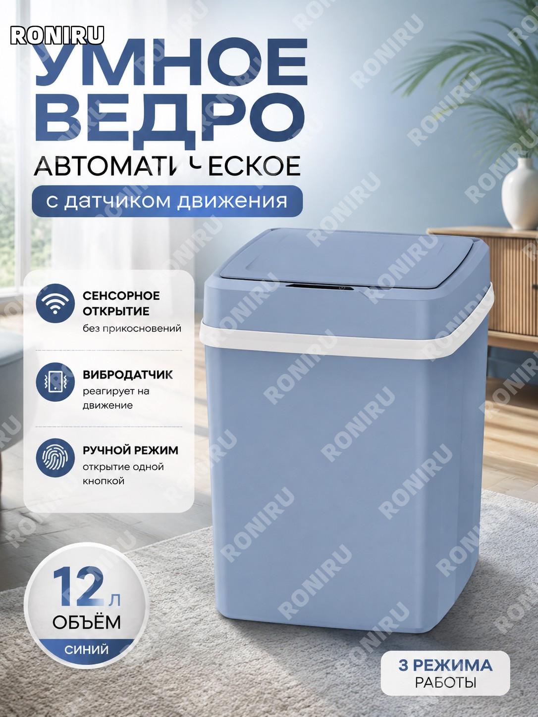 Умное сенсорное мусорное ведро 12 л синее три режима автоматическое с крышкой для дома кухни гостиной пластиковое