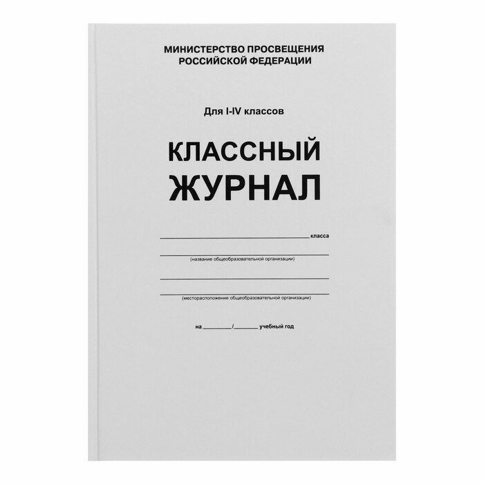 Классный журнал для 1-4 классов А4, 96 листов, твёрдая обложка, белый блок