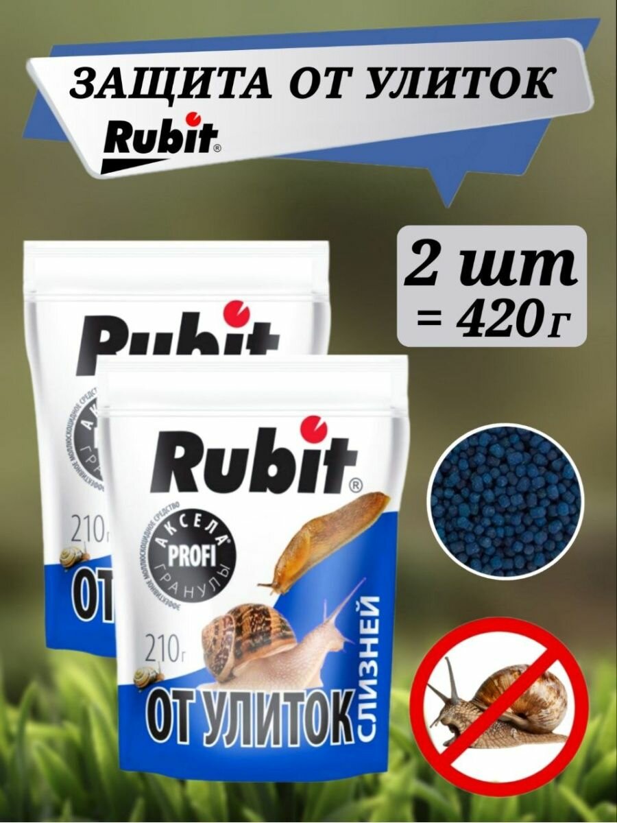 Рубит эффективное средство от улиток и слизней на огороде 210 гр, 2 шт. Слизнякофф.